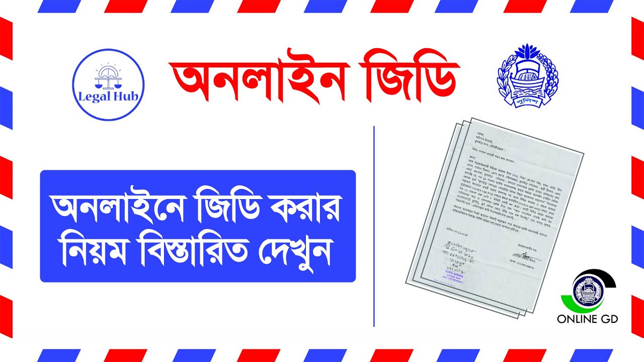 অনলাইনে জিডি করার উপায় | Online GD | ঘরে বসে জিডি । How to File a GD ...