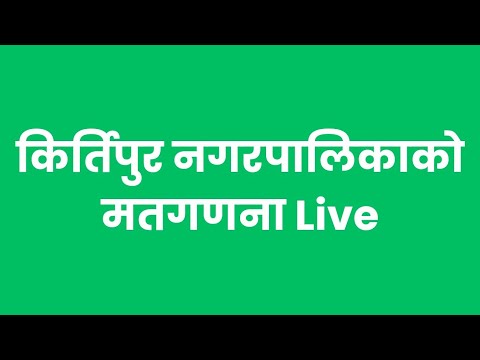 किर्तिपुर नगरपालिका मतगणना Live || Kritipur || Rajman Manab || - YouTube