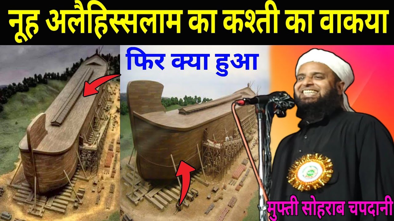 Maulana Mufti Sohrab chapdani Kolkata मुफ्ती सोहराब चपदानी नूह अलैहिस्सलाम की कश्ती का वाकया ...