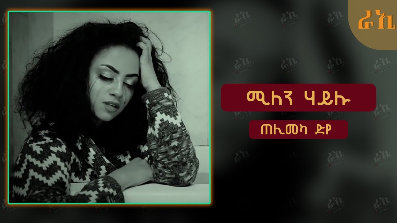 RaeTv - New Eritrean Music 2022 - Telimeka die | ጠሊመካ ድየ | By Milen ...