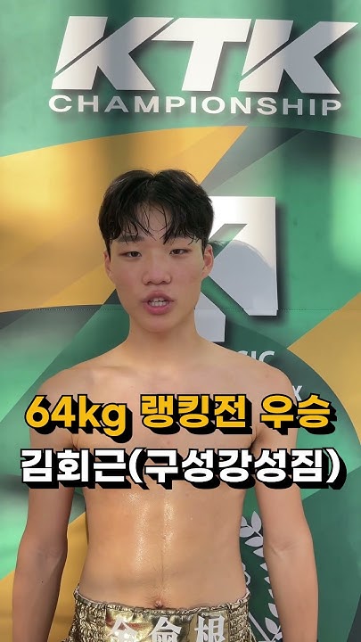 64kg 랭킹전 우승 '김회근(구성강성짐)' #ktk #하운표 #mma #격파 #boxing #태권도 #격투기 #sports #bmk #복싱 - YouTube