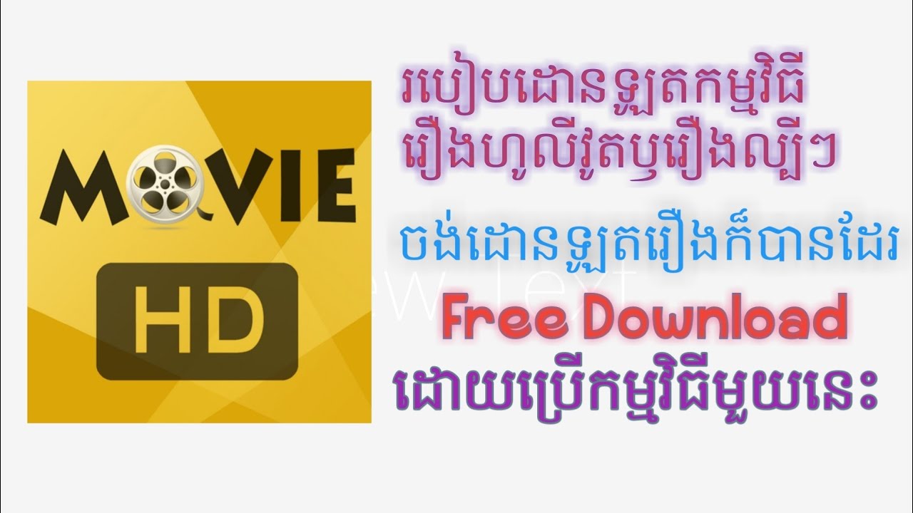 របៀបទាញយកកម្មវិធីដោនឡូតរឿងហូលីវូ-How to Download MovieHD On Android|PN ...