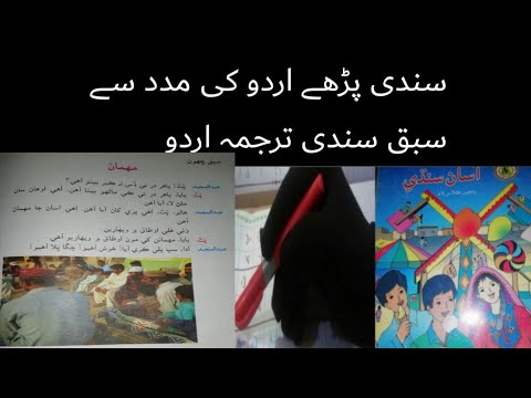 Sindhi class 5 chapter 6|asan sindhi class 5 sindh text book board ...