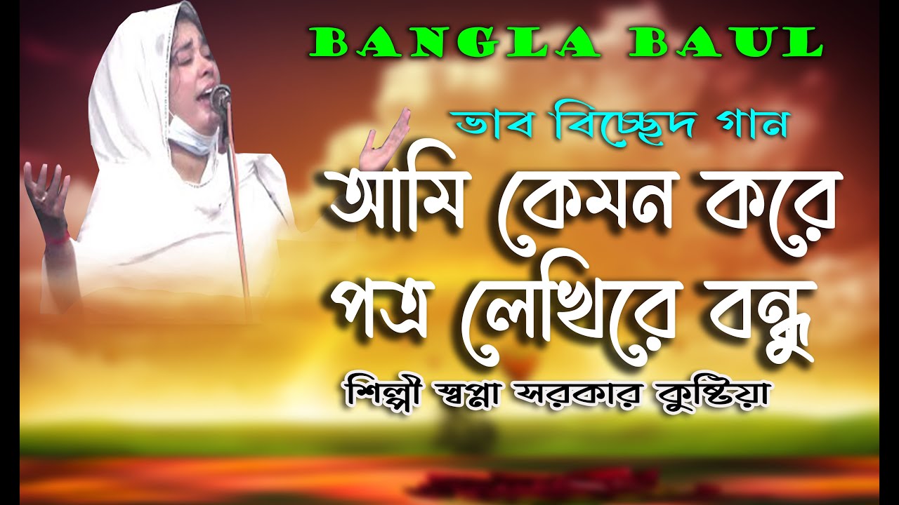 আমি কেমন করে পত্র লেখিরে..।।স্বপ্না সরকার কুষ্টিয়া। বাউল গান। Bangla ...
