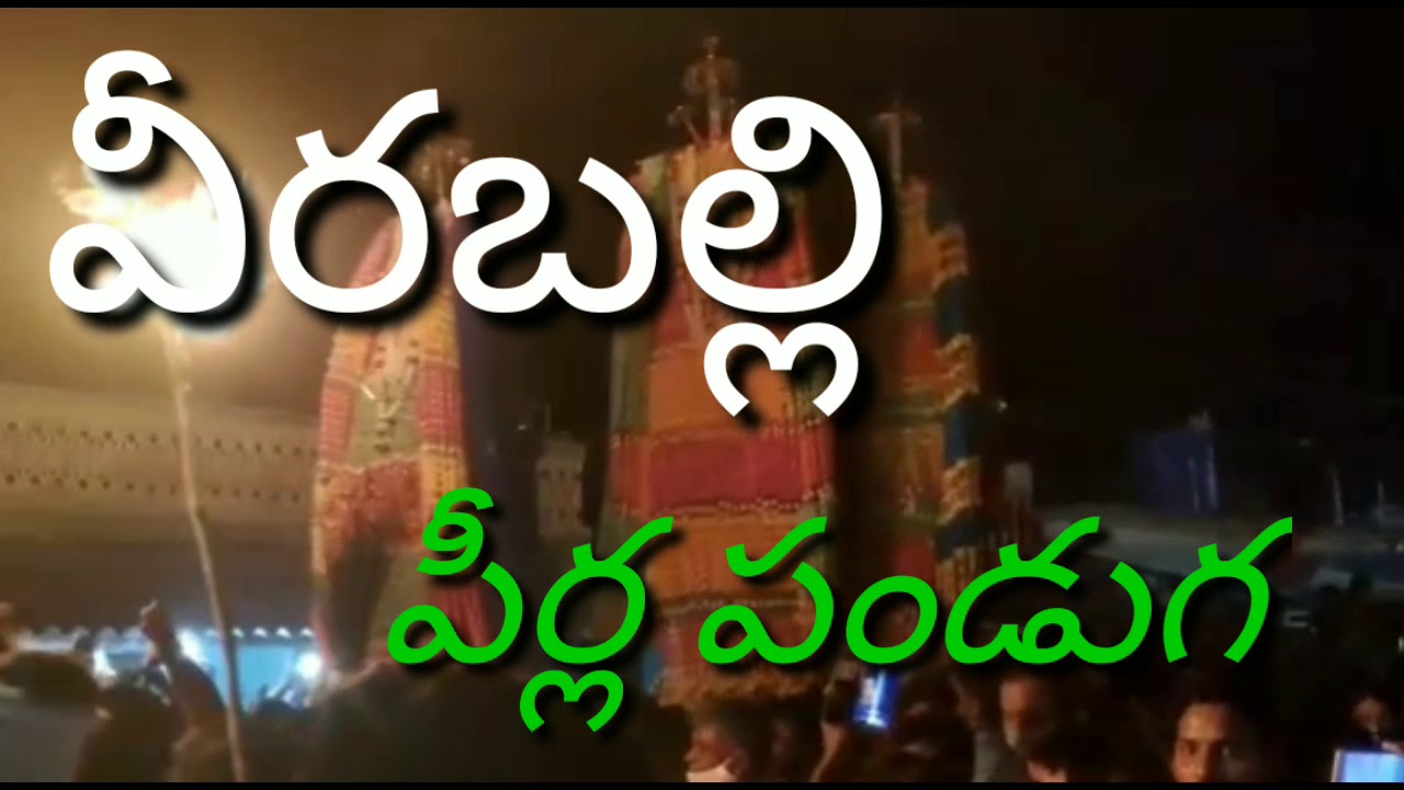 veeraballi peerla festival వీ ర బ ల్లి లో పీర్ల పండుగ|mass maruthitalks ...