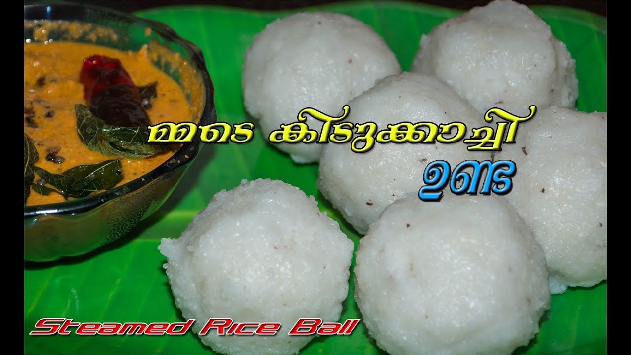 Unda recipe in malayalam/Malabar Special/Steamed Rice Ball/Healthy ...