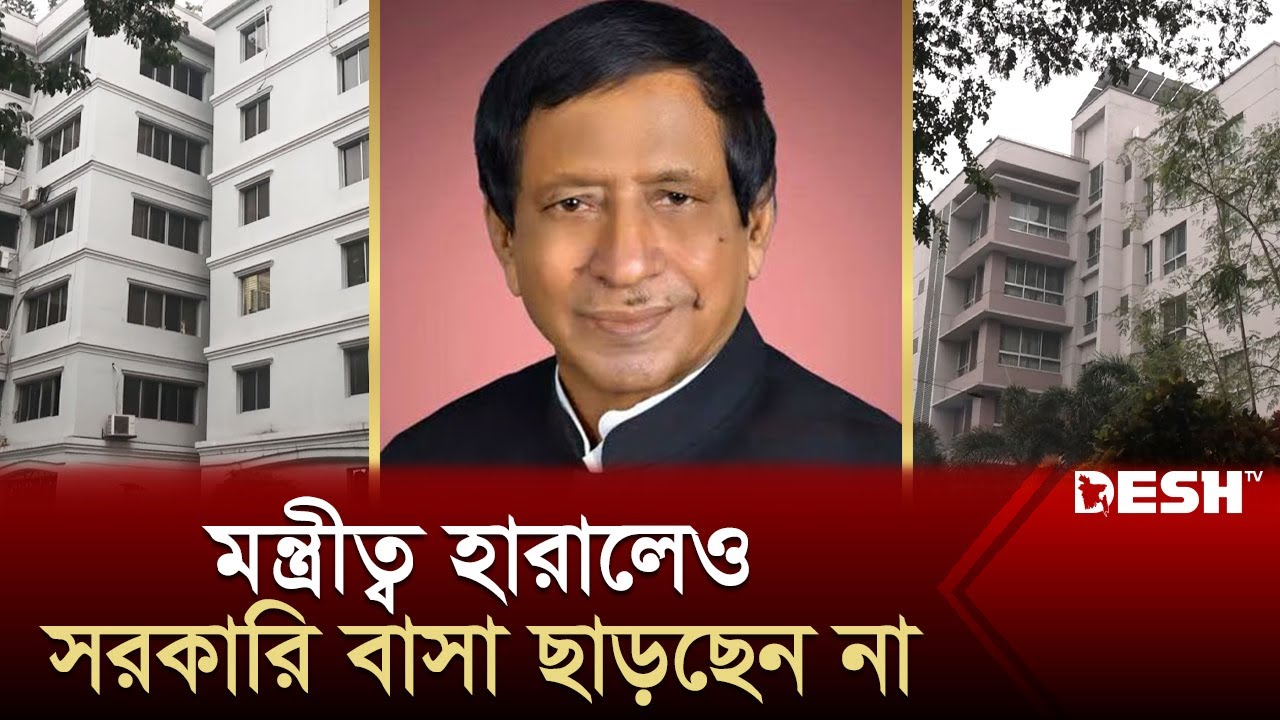 সরকারি দুটি বাসা দখলে রাখেন সাবেক সমাজকল্যাণমন্ত্রী | Nuruzzaman Ahmed ...