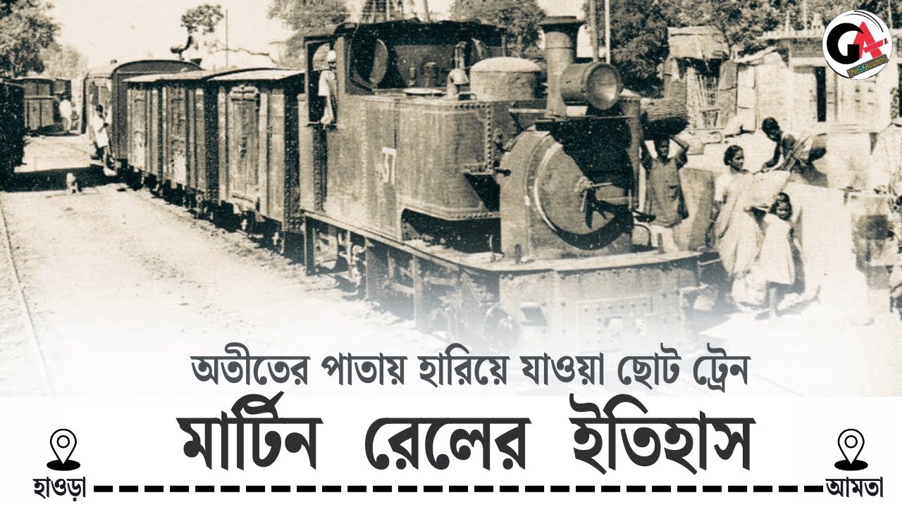 হাওড়া-আমতা/শিয়াখালা/হাসনাবাদ মার্টিন রেলের ইতিহাস | Old Railway in ...