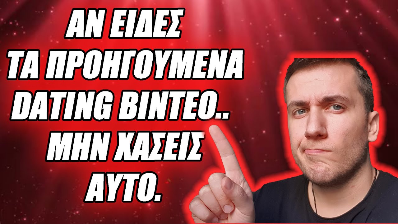Αν είδες τα προηγούμενα dating videos, δεν πρέπει να χάσεις αυτό το ...
