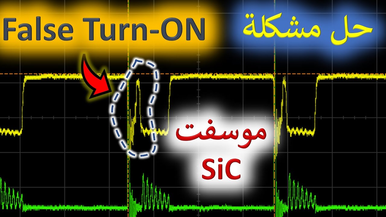 في المختبر:: 193- مهم تعرف حل مشكلة (False Turn-ON) لموسفت (SiC) - YouTube