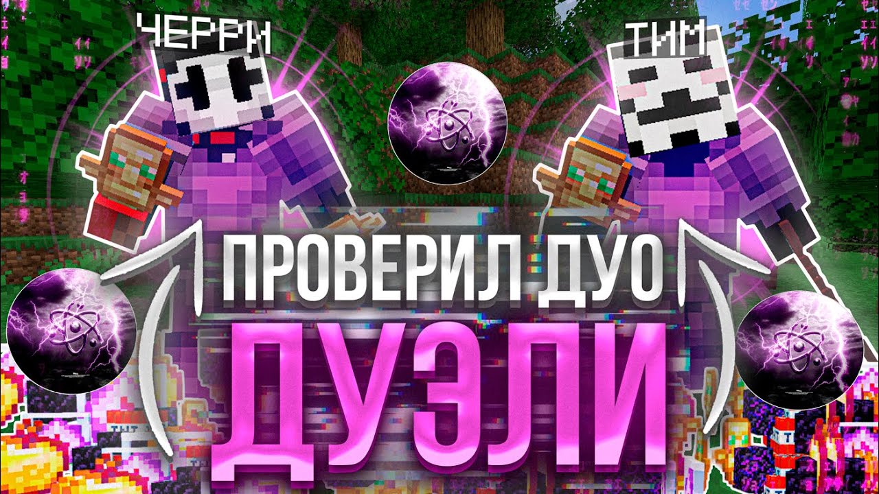 ХОЖУ УТРЕННИЕ ДУЭЛИ 2x2 24 ЧАСА на FUNTIME С CELESTIAL CLIENT ...