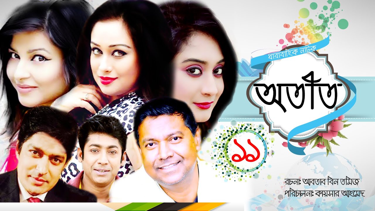 অতীত ।। Otit ।। পর্ব -১১।। Tony Dias । Rownaq Hasan । Rumana । Jenny ...