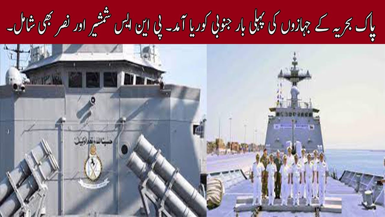 Pakistan Navy ships arrived in South Korea I Pakistani ships arrived ...