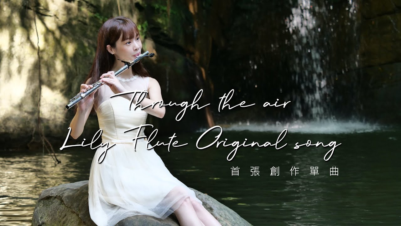 『Through the air』Lily Flute Original song國宴長笛演奏曲長笛姐姐創作 伴奏樂譜公開 - YouTube