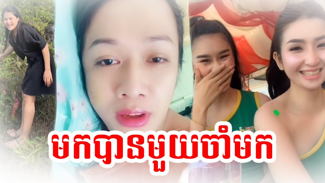 មកបានមួយចាំមក | Comedy Khmer | Troll Cambodia | Funny Cambodia| Funny Khmer | 2022 - YouTube