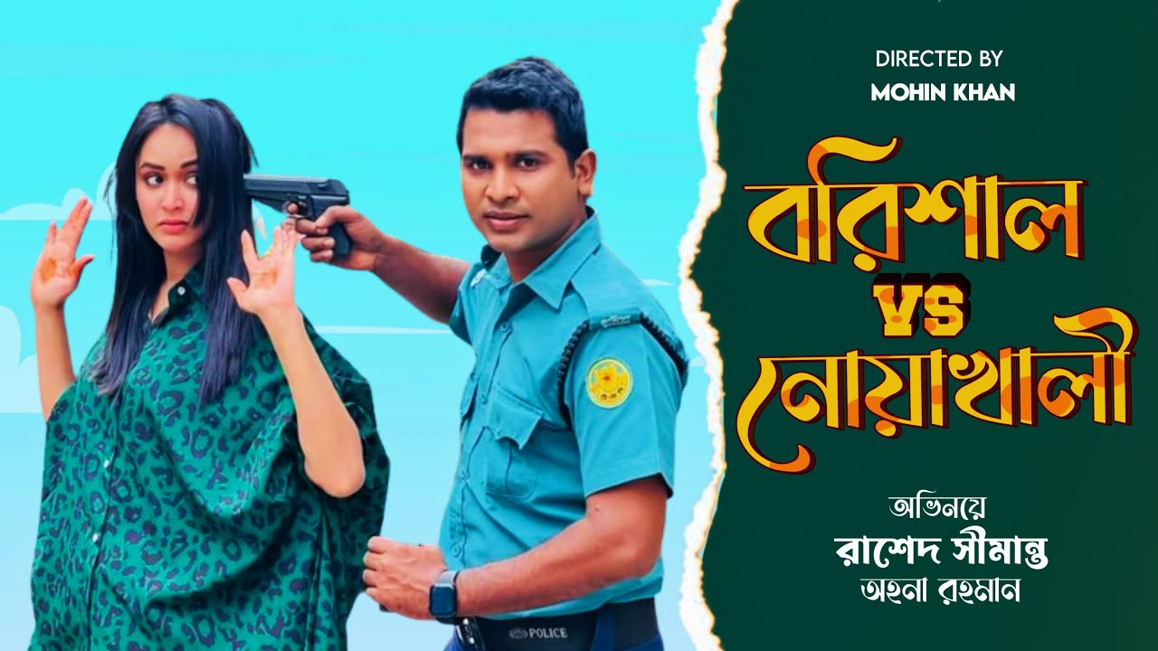 বরিশাইল্লা VS নোয়াখাইল্লা| Rashed Shimanto| Ahona Rahman|Bangla New ...