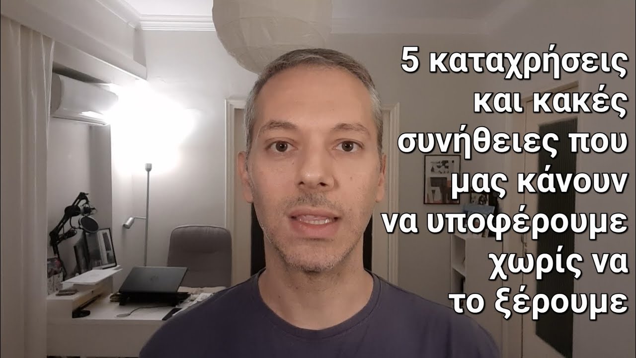5 καταχρήσεις και κακές συνήθειες που μας κάνουν να υποφέρουμε χωρίς να ...
