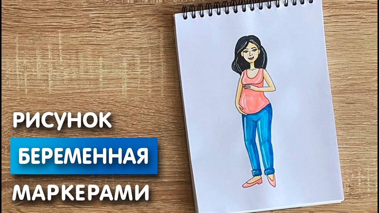 Как нарисовать беременную карандашом и скетч маркерами Рисунок для