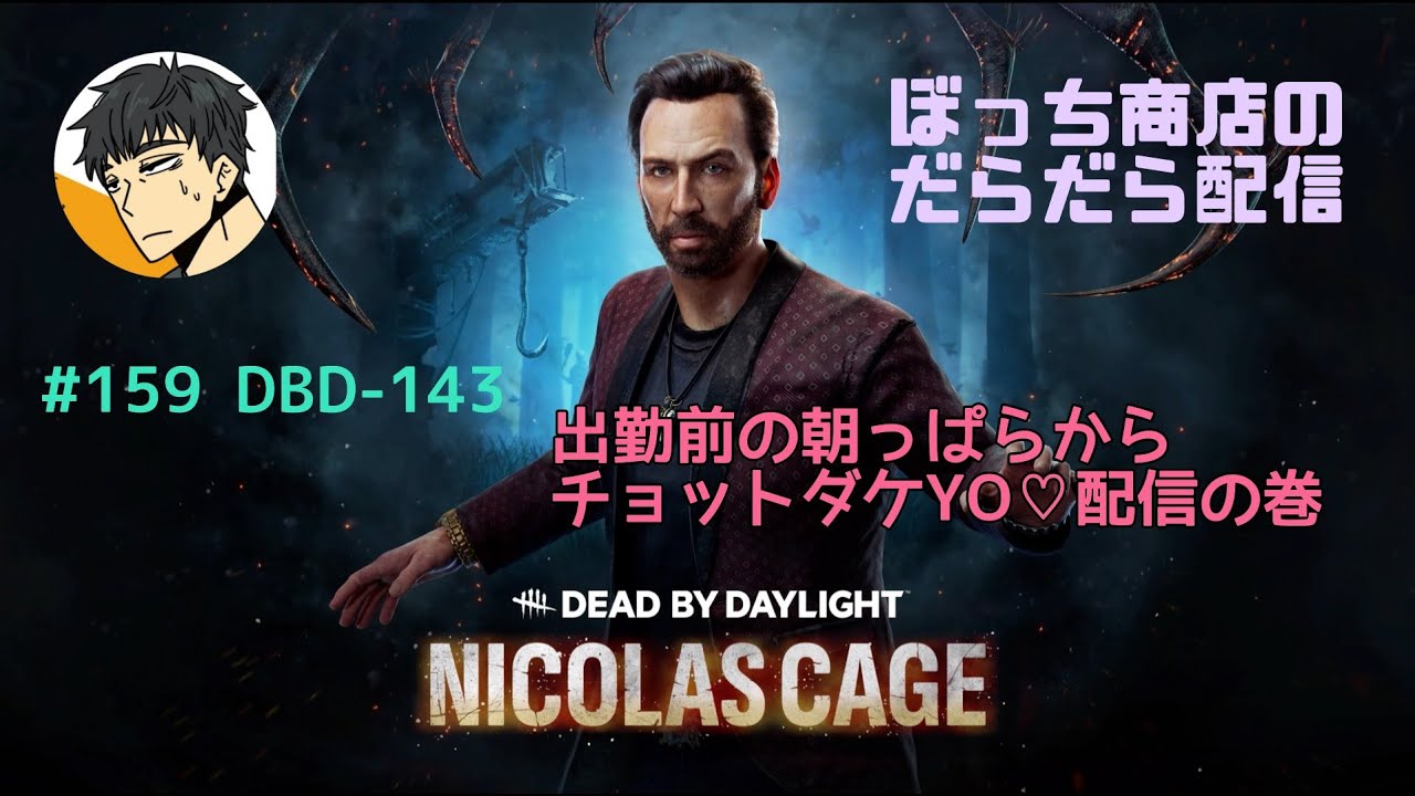 ぼっち商店のだらだら配信#159 DBD-143 - YouTube