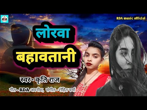 लोरवा बहावतानी #Lorava bahavatani #सिंगर - कृति राज #new #sad song #RDA ...