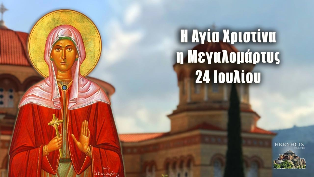 Αγία Χριστίνα - 24 Ιουλίου - Βίοι Αγίων - Εορτολόγιο - YouTube