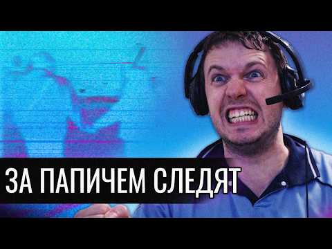 За Папичем следят в реальной жизни??!?