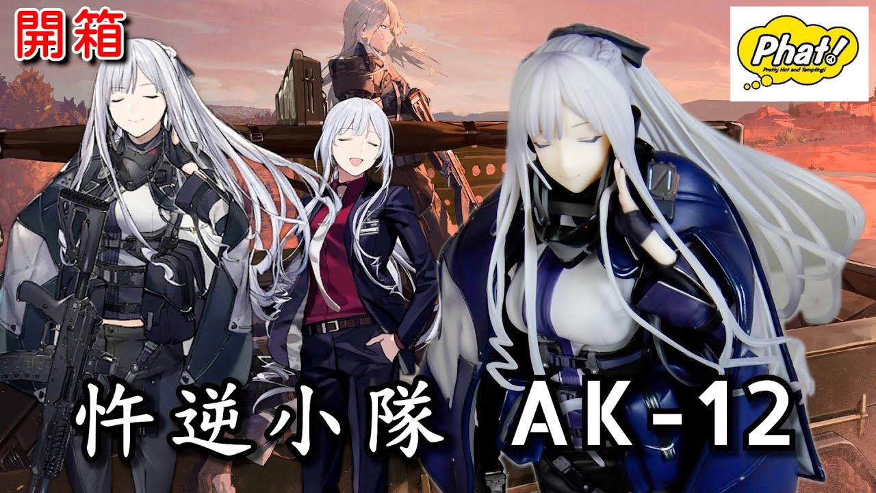 【模型開箱】EP020:為了避免佔用額外的計算量，平常我都會「關上」眼睛-《PHAT》少女前線-AK12 狼群首領 PVC完成品 (Girls' Frontline、Figure ...