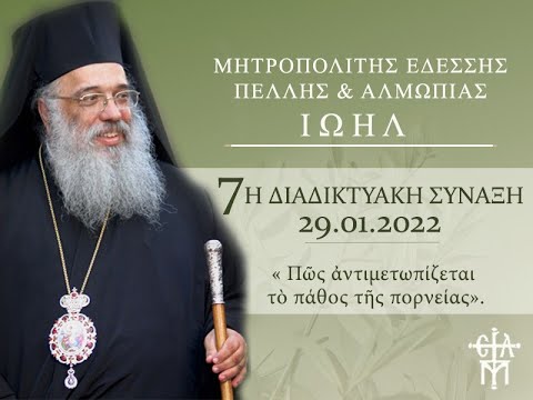 7η Δ. ΣΥΝΑΞΗ ΜΕ ΤΟΝ ΣΕΒ. ΜΗΤΡΟΠ. ΕΔΕΣΣΗΣ κ. ΙΩΗΛ (29/1) - Πώς ...