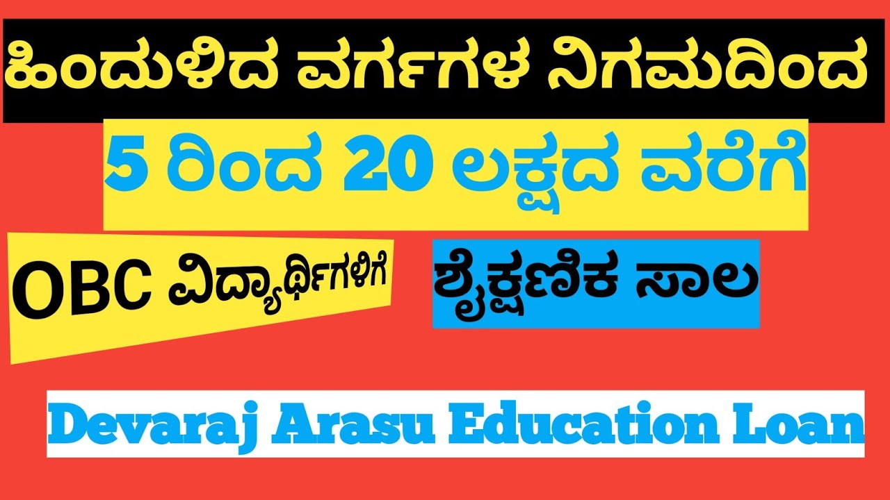 ಹಿಂದುಳಿದ ವರ್ಗಗಳ ನಿಗಮದಿಂದ 5 ರಿಂದ 20 ಲಕ್ಷದ ವರೆಗೆ ಶೈಕ್ಷಣಿಕ ಸಾಲ ll Devaraj Arasu Education Loan ...