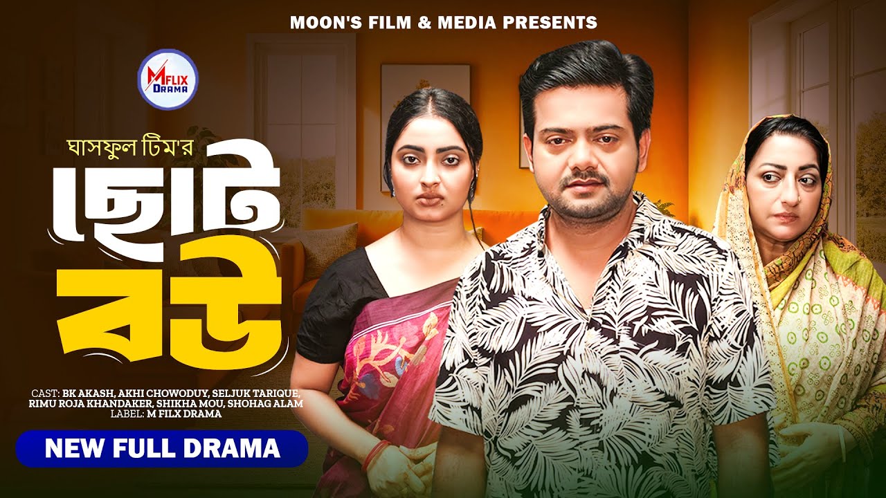 ছোট বউ | Choto Bou (Full Natok) | BK Akash | Akhi Chowdhury | Seljuk ...