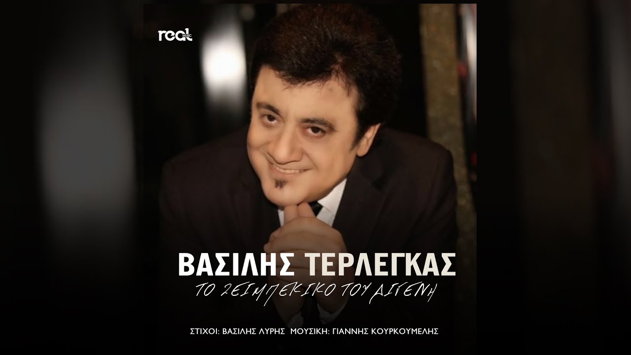 Βασίλης Τερλέγκας - Το ζεϊμπέκικο του Διγενή (Official Lyric Video ...