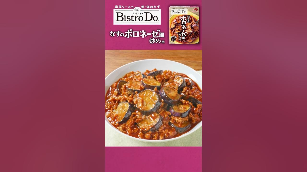 「Bistro DoⓇ」 なすのボロネーゼ風炒め用 作り方 - YouTube