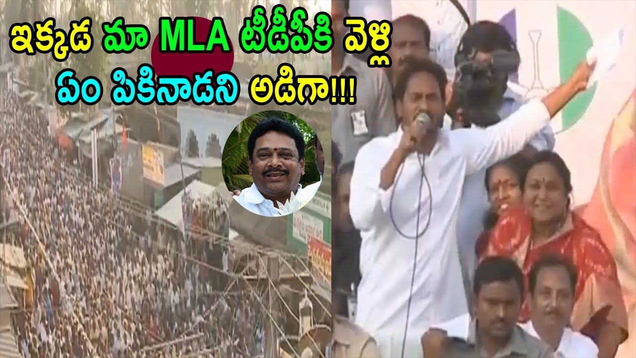 మా MLA టీడీపీకి వెళ్లి ఏం పికినాడని అడిగా YS Jagan Comments On ...