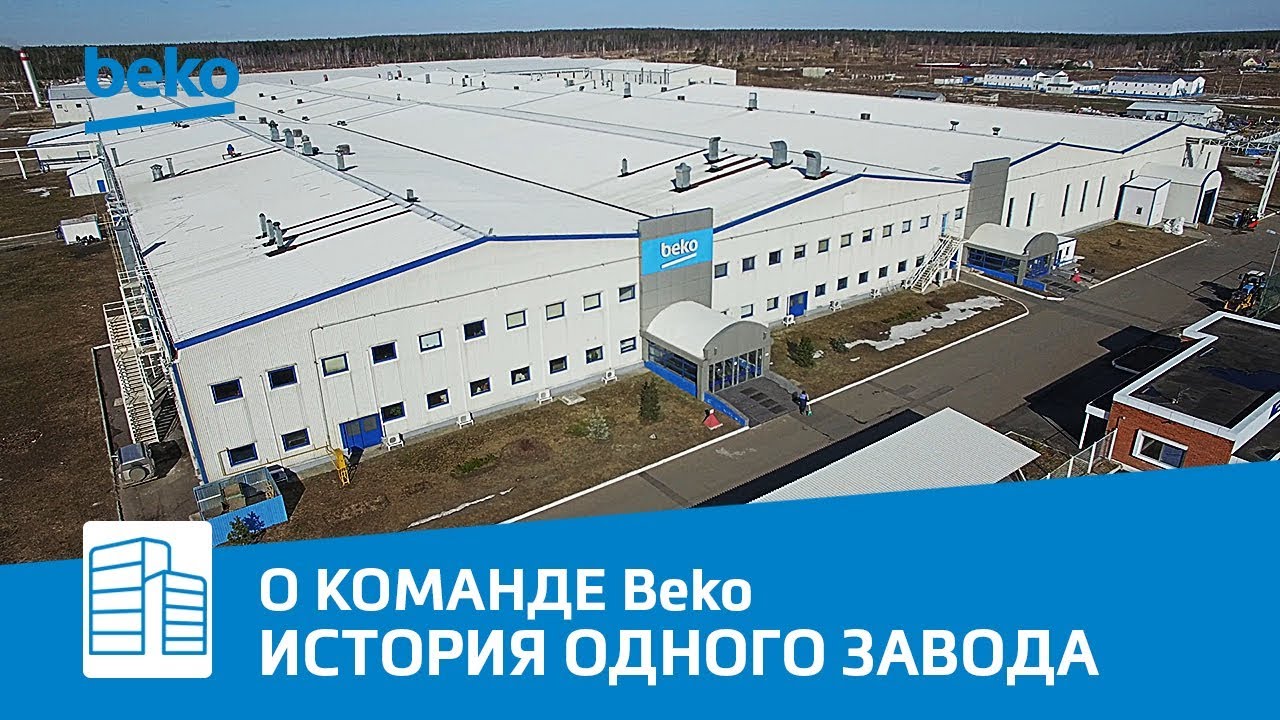 Beko. A Story of One Factory. / Beko. История одного завода. - YouTube
