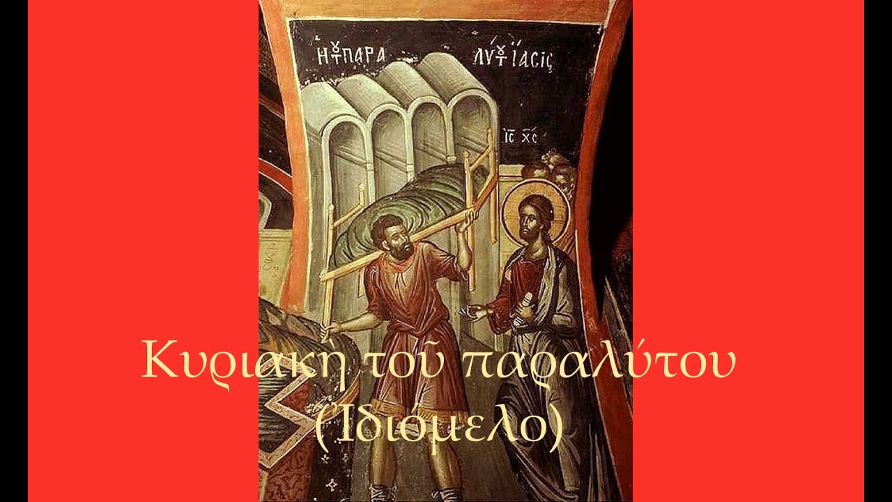 ΠΕΙΡΑΪΚΗ ΕΚΚΛΗΣΙΑ - Κυριακή του Παραλύτου (Ιδιόμελο εσπερινού) - YouTube