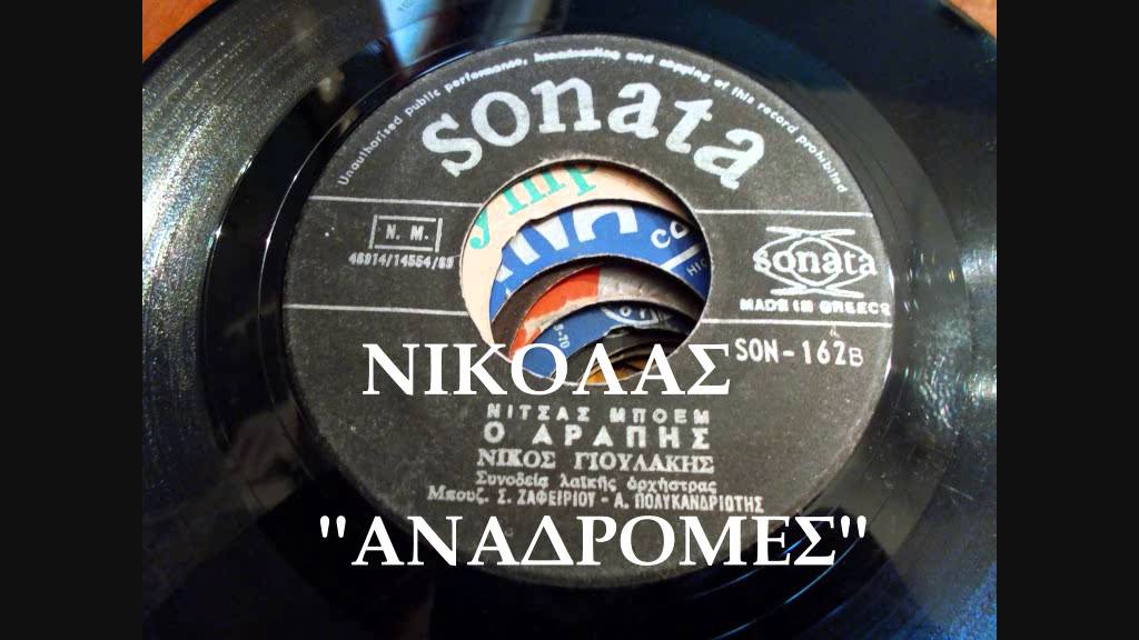 Ο ΑΡΑΠΗΣ - ΝΙΚΟΣ ΓΙΟΥΛΑΚΗΣ - YouTube