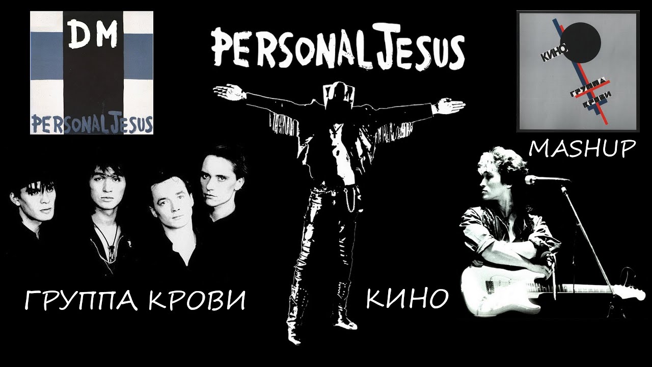 Depeche Mode feat. Кино - Personal Jesus(Группа Крови) - mashup - YouTube