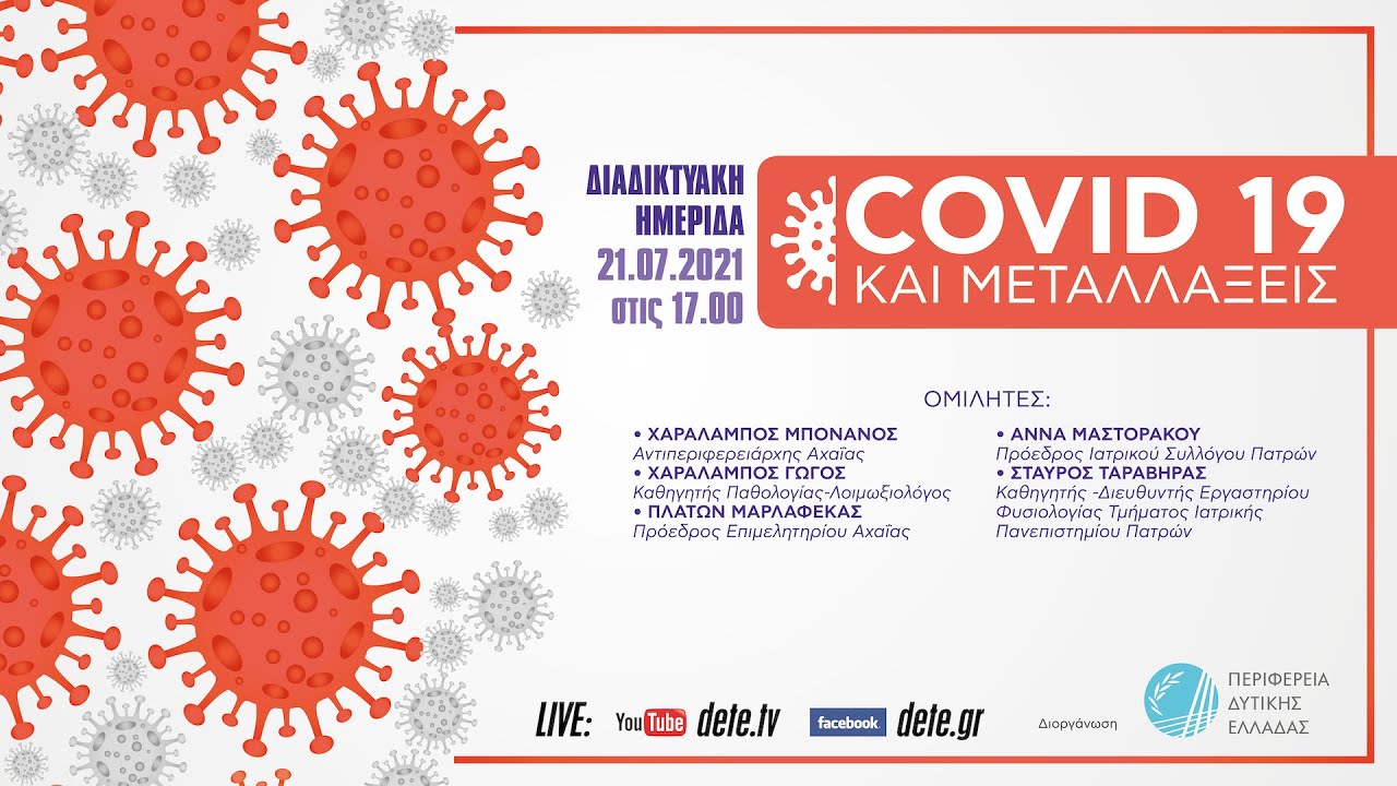 COVID 19 ΚΑΙ ΜΕΤΑΛΛΑΞΕΙΣ - ΔΙΑΔΙΚΤΥΑΚΗ ΗΜΕΡΙΔΑ - YouTube