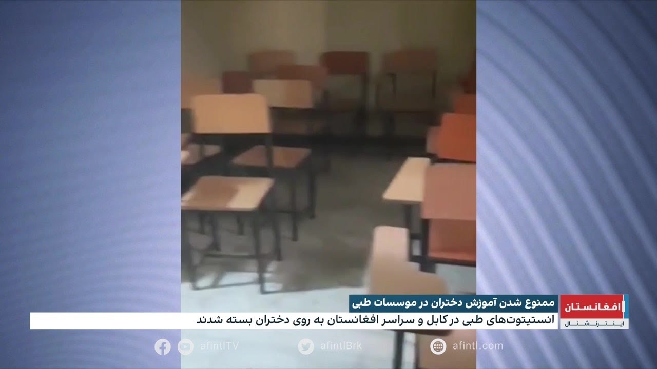 ادامهی محدودیتهای طالبان بر دختران؛ موسسات طبی به دستور رهبر طالبان
