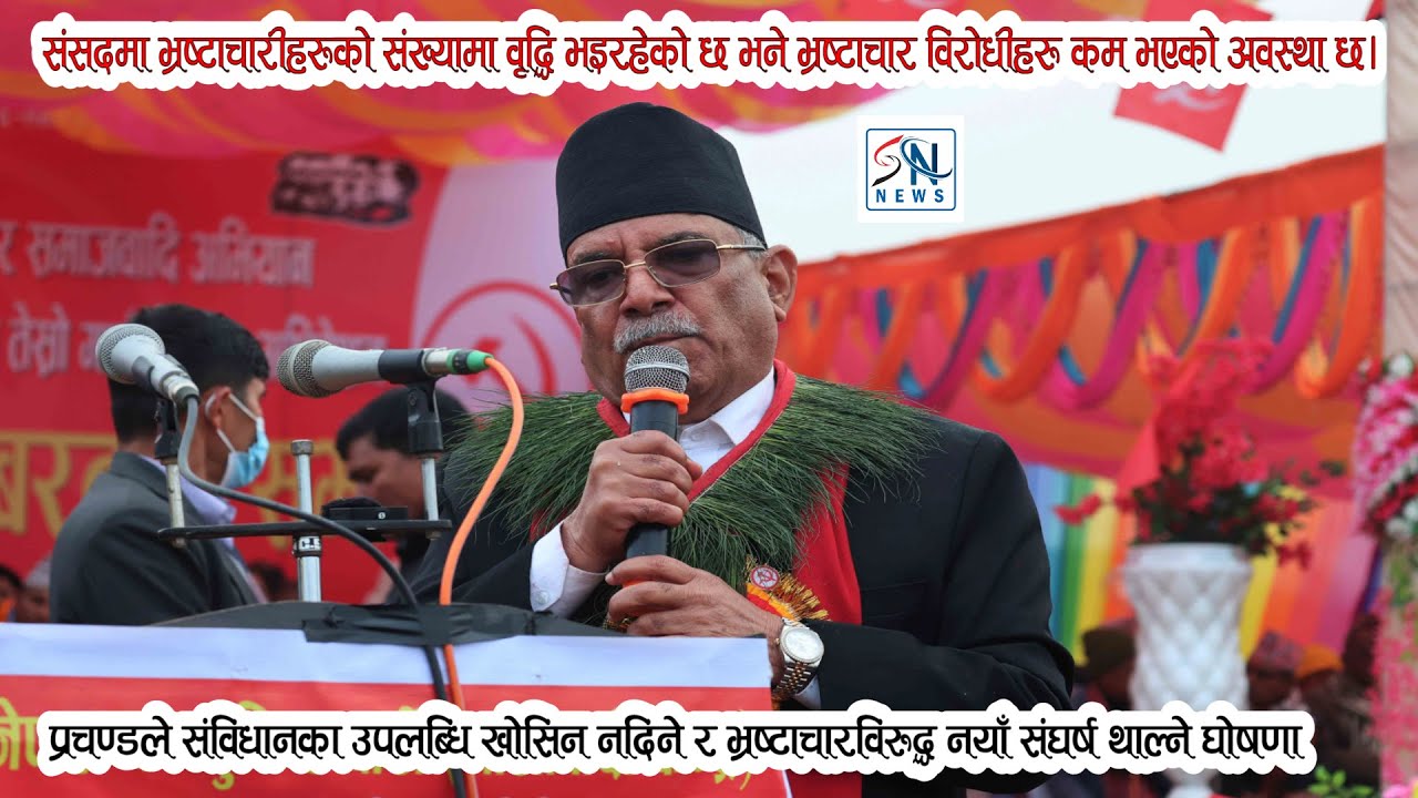संसदमा भ्रष्टाचारीहरूको संख्यामा वृद्धि भइरहेको छ भने भ्रष्टाचार ...