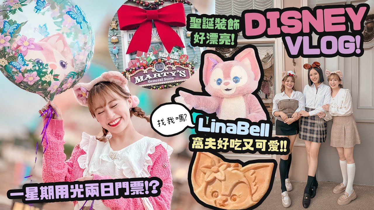 Disney VLOG！一星期去兩次迪士尼？♡爆買了好多頭箍！Linabell窩夫超美味！♡聖誕佈置也有了♡｜Cynbunny｜ - YouTube
