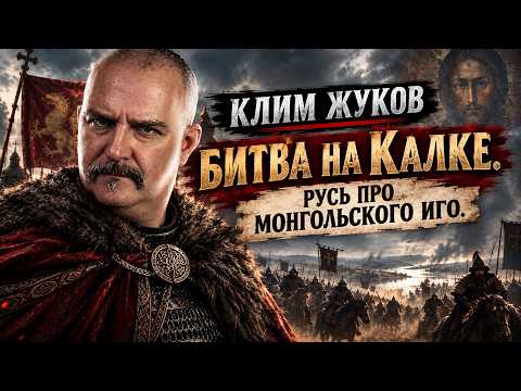 Klim Zhukov: Battle of the Kalka River. Rus vs. the Yoke