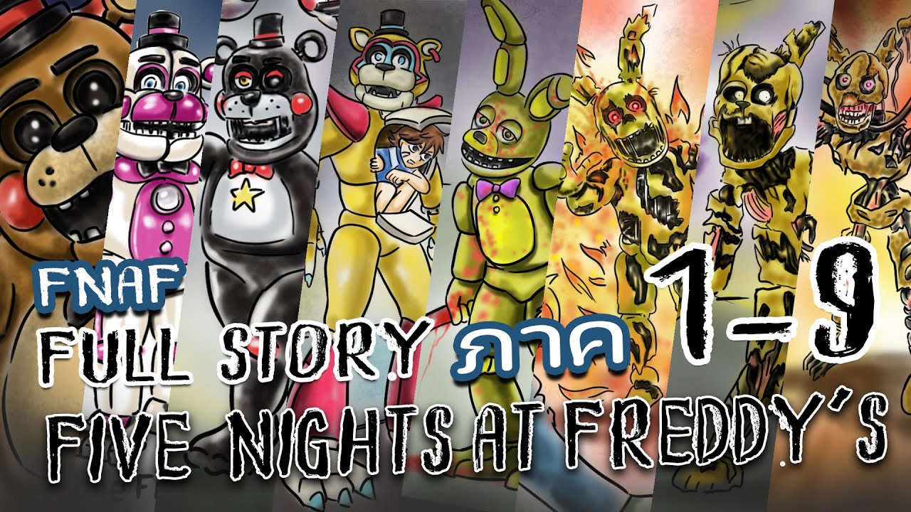 (รวมคลิป EP.1-4)!! l FNAF ภาค1-9!! l Five Nights at Freddy's!! l สรุป ...