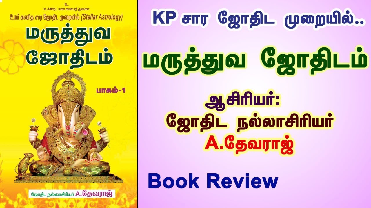 KP Astrology Book in Tamil | KP சார ஜோதிட புத்தகம் | மருத்துவ ஜோதிடம் ...
