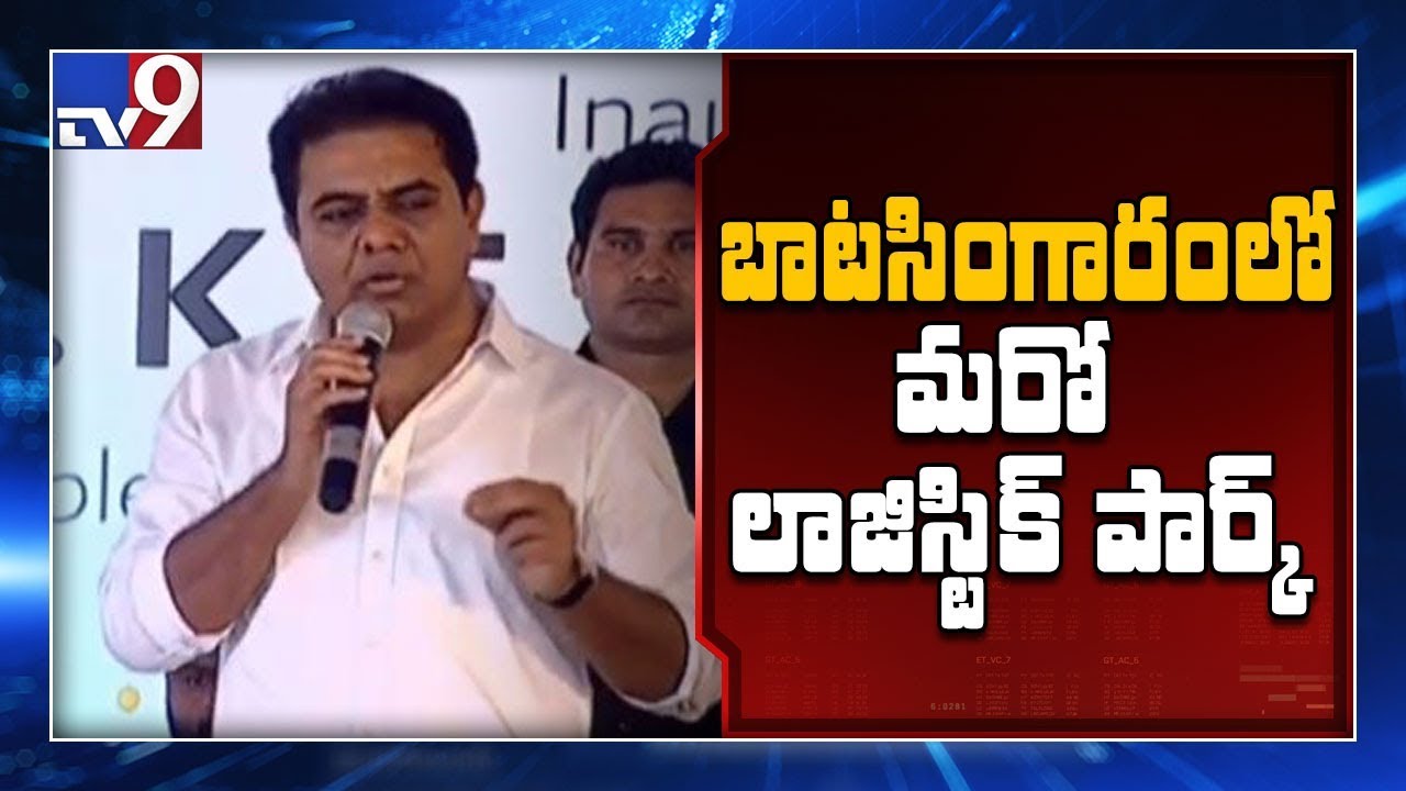 KTR inaugurates state's first logistics park in Hyderabad - TV9 - YouTube