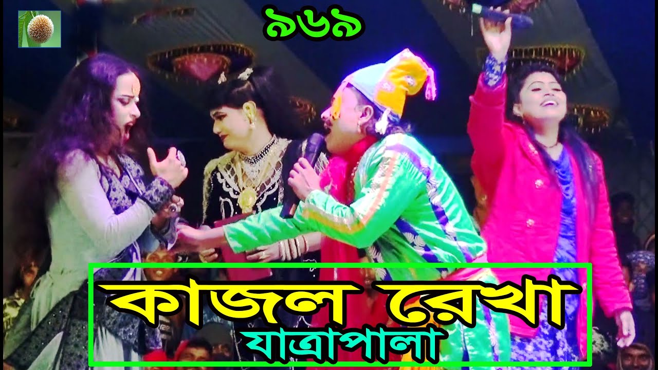 কাজল রেখা যাত্রাপালা পর্ব ০২-০৪ (jatra pala 969) Kajol Rekha Jatra Pala ...