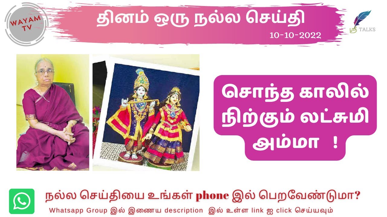 சொந்த காலில் நிற்கும் லட்சுமிஅம்மா !| Nalla Seithi | @wayamtv | - YouTube