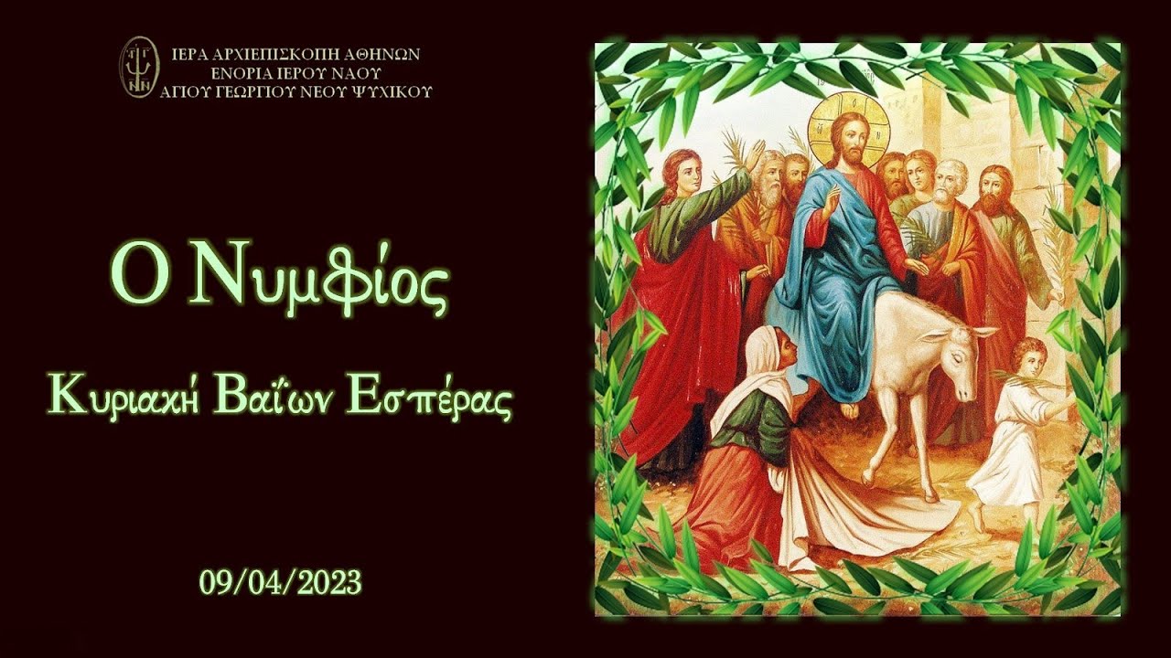Ο Νυμφίος ~ Κυριακή των Βαΐων Εσπέρας (09/04/23) - YouTube