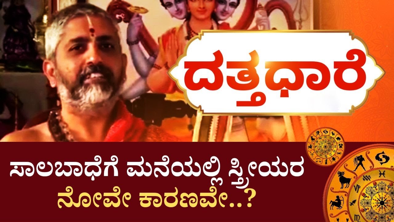 Datta Dhaare | ಸ್ತ್ರೀಯರಿಗೆ ಆಗುವ ದುಖಃ, ಆಕ್ರೋಶ, ಅಶಾಂತಿಗೆ ಕಾರಣವೇನು ...