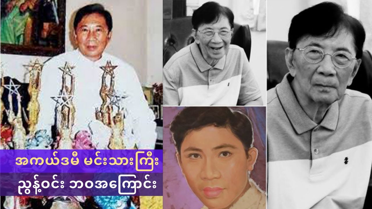 အကယ်ဒမီ ၇ ဆုရှင် ဝါရင့်သရုပ်ဆောင် ညွန့်ဝင်း ဘဝအကြောင်း - Nyunt Win Biography - YouTube